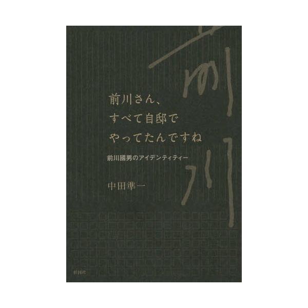 【発売日：2015年05月02日】中田準一/著/前川さん、すべて自邸でやってたんですね 前川國男のアイデンティティー、メディア：BOOK、発売日：2015/05、重量：234g、商品コード：NEOBK-1806604、JANコード/ISBN...