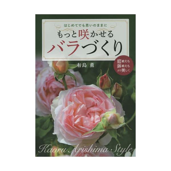 【発売日：2015年05月01日】有島薫/著/もっと咲かせるバラづくり はじめてでも思いのままに、メディア：BOOK、発売日：2015/05、重量：340g、商品コード：NEOBK-1806609、JANコード/ISBNコード：978433...