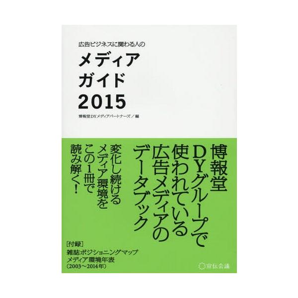 【発売日：2015年05月02日】博報堂DYメディアパートナーズ/編/広告ビジネスに関わる人のメディアガイド 2015、メディア：BOOK、発売日：2015/05、重量：340g、商品コード：NEOBK-1806655、JANコード/ISB...