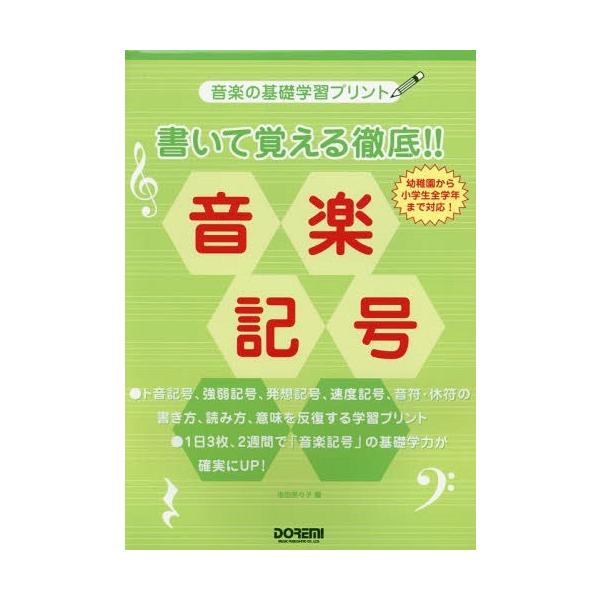 【発売日：2015年04月28日】池田奈々子/編著/書いて覚える徹底!!音楽記号 音楽の基礎学習プリント、メディア：BOOK、発売日：2015/04、重量：200g、商品コード：NEOBK-1806688、JANコード/ISBNコード：97...