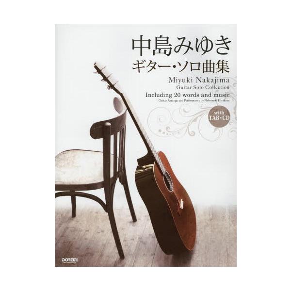 【発売日：2015年05月09日】平倉信行/編/中島みゆき/ギター・ソロ曲集 全曲タブ譜付 (CDで覚える)、メディア：BOOK、発売日：2015/05、重量：950g、商品コード：NEOBK-1806693、JANコード/ISBNコード：...