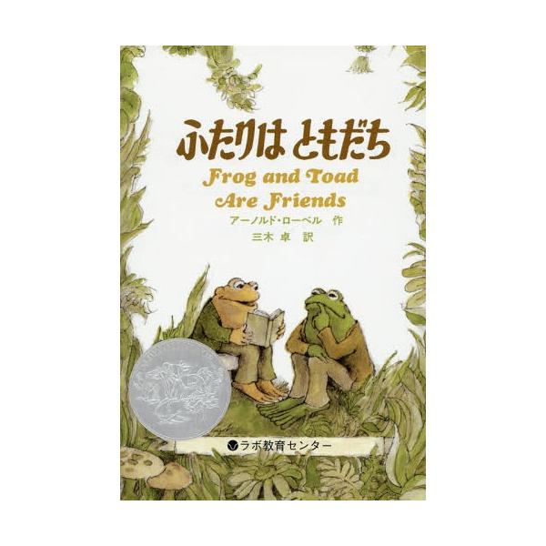 【発売日：2015年05月28日】アーノルド・ローベル/作・絵/ふたりはともだち、メディア：BOOK、発売日：2015/05、重量：340g、商品コード：NEOBK-1806785、JANコード/ISBNコード：9784898111147