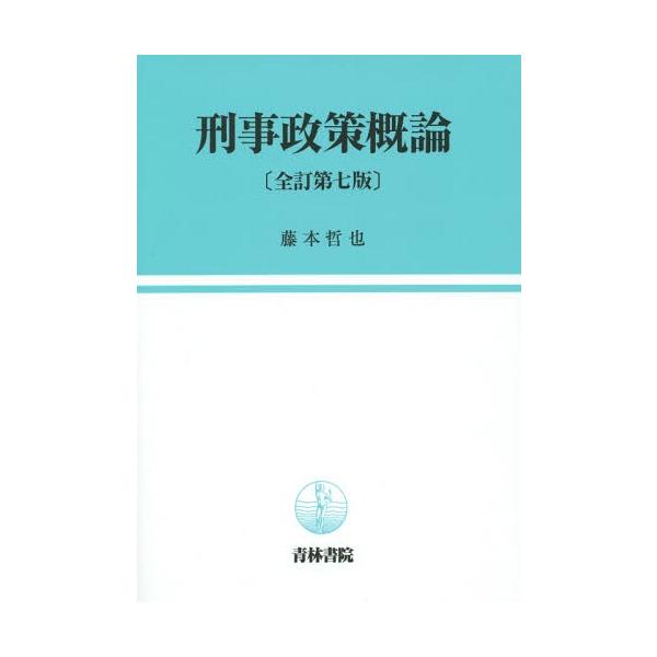【発売日：2015年05月02日】藤本哲也/著/刑事政策概論、メディア：BOOK、発売日：2015/05、重量：340g、商品コード：NEOBK-1806793、JANコード/ISBNコード：9784417016533