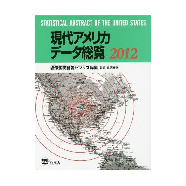 【発売日：2015年05月28日】アメリカ合衆国商務省センサス局/編 鳥居泰彦/監訳/現代アメリカデータ総覧 2012 / 原タイトル:Statistical Abstract of the United States、メディア：BOOK、...