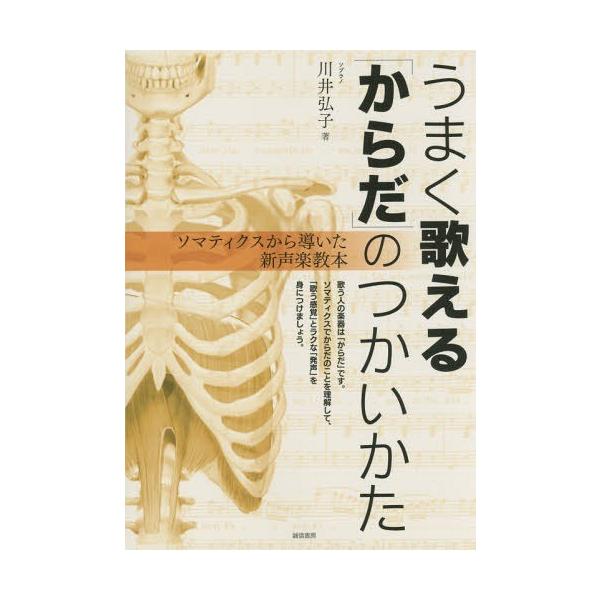 【発売日：2015年04月28日】川井弘子/著/うまく歌える「からだ」のつかいかた ソマティクスから導いた新声楽教本、メディア：BOOK、発売日：2015/04、重量：355g、商品コード：NEOBK-1806829、JANコード/ISBN...