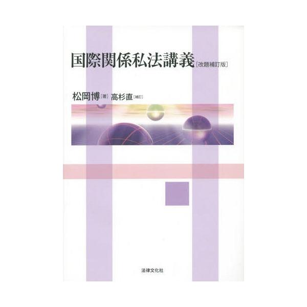 【発売日：2015年05月02日】松岡博/著/国際関係私法講義、メディア：BOOK、発売日：2015/05、重量：340g、商品コード：NEOBK-1806832、JANコード/ISBNコード：9784589036827