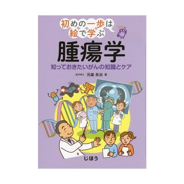 【発売日：2015年04月28日】元雄良治/著/腫瘍学 知っておきたいがんの知識とケア (初めの一歩は絵で学ぶ)、メディア：BOOK、発売日：2015/04、重量：340g、商品コード：NEOBK-1806874、JANコード/ISBNコー...