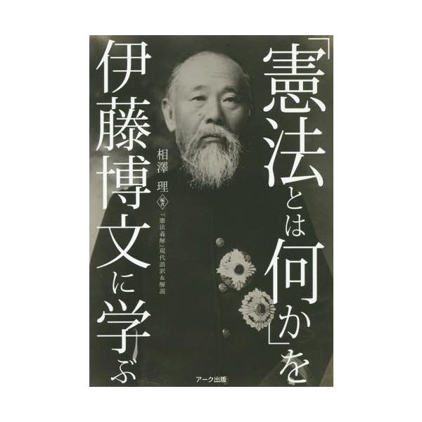 【発売日：2015年05月04日】相澤理/編著/「憲法とは何か」を伊藤博文に学ぶ 『憲法義解』現代語訳&amp;解説、メディア：BOOK、発売日：2015/05、重量：340g、商品コード：NEOBK-1806934、JANコード/ISBN...
