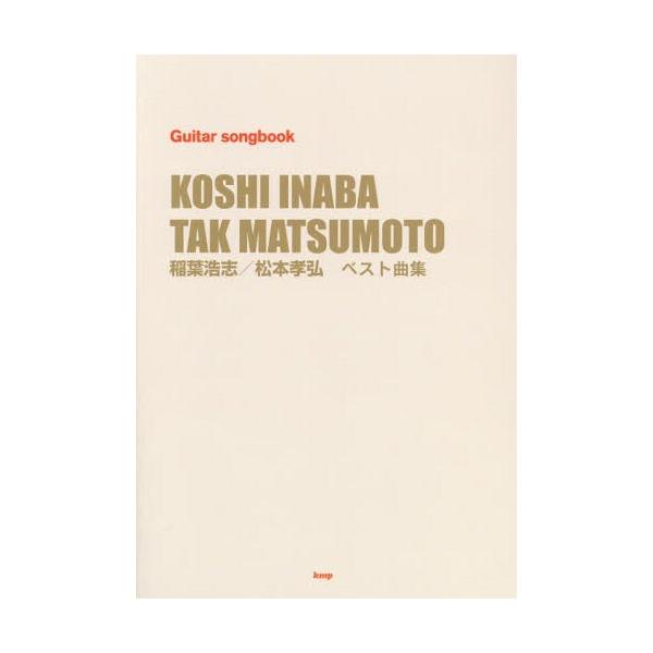 【発売日：2015年05月09日】ケイ・エム・ピー/稲葉浩志/松本孝弘ベスト曲集 (Guitar)、メディア：BOOK、発売日：2015/05、重量：950g、商品コード：NEOBK-1807015、JANコード/ISBNコード：97847...