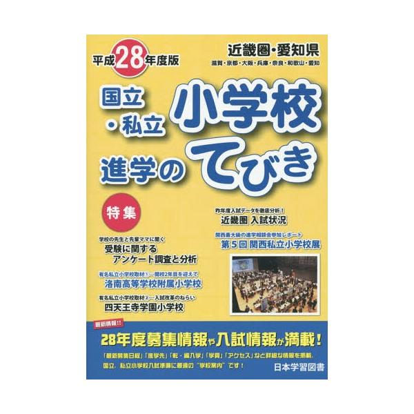 【発売日：2015年04月28日】日本学習図書/国立・私立小学校進学のてびき 平成28年度版近畿圏・愛知県、メディア：BOOK、発売日：2015/04、重量：340g、商品コード：NEOBK-1807035、JANコード/ISBNコード：9...