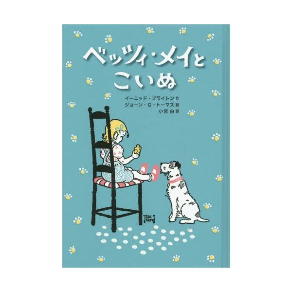【発売日：2015年04月27日】イーニッド・ブライトン/作 ジョーン・G・トーマス/絵 小宮由/訳/ベッツィ・メイとこいぬ / 原タイトル:TALES OF BETSY-MAYの抄訳、メディア：BOOK、発売日：2015/04、重量：34...