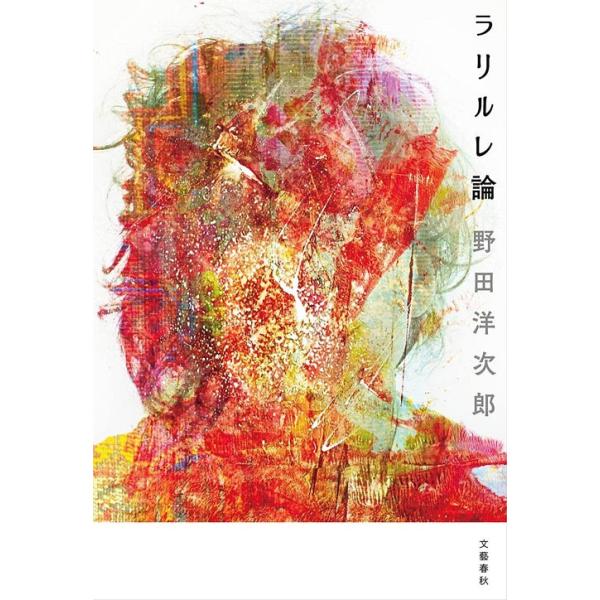 【発売日：2015年05月17日】野田洋次郎/著/ラリルレ論、メディア：BOOK、発売日：2015/05、重量：471g、商品コード：NEOBK-1807223、JANコード/ISBNコード：9784163902357