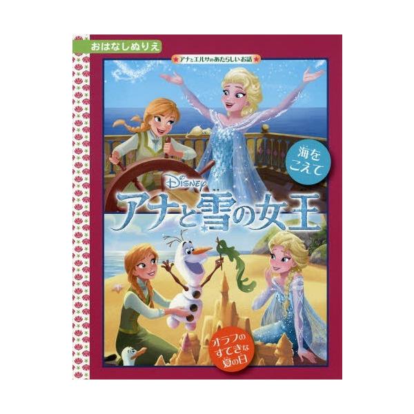 【発売日：2015年04月28日】たちばな出版/アナと雪の女王 海をこえて (ディズニー・おはなしぬりえ)、メディア：BOOK、発売日：2015/04、重量：100g、商品コード：NEOBK-1807366、JANコード/ISBNコード：9...