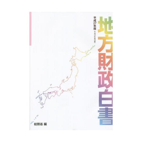 【発売日：2015年04月28日】総務省/編/地方財政白書 平成27年版、メディア：BOOK、発売日：2015/04、重量：340g、商品コード：NEOBK-1807398、JANコード/ISBNコード：9784865790061