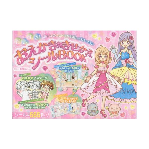 【発売日：2015年05月05日】春風ちょい/イラスト 大泉書店編集部/編著/だいすき!おえかき&amp;きせかえシールBOOK おんなのこのドキドキおしゃれレッスン、メディア：BOOK、発売日：2015/05、重量：200g、商品コード：...