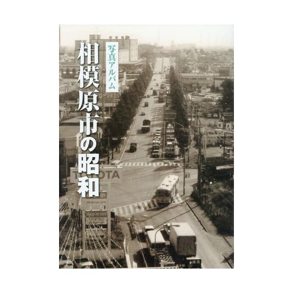【発売日：2015年03月28日】いき出版/写真アルバム 相模原市の昭和、メディア：BOOK、発売日：2015/03、重量：1500g、商品コード：NEOBK-1807570、JANコード/ISBNコード：9784904614617