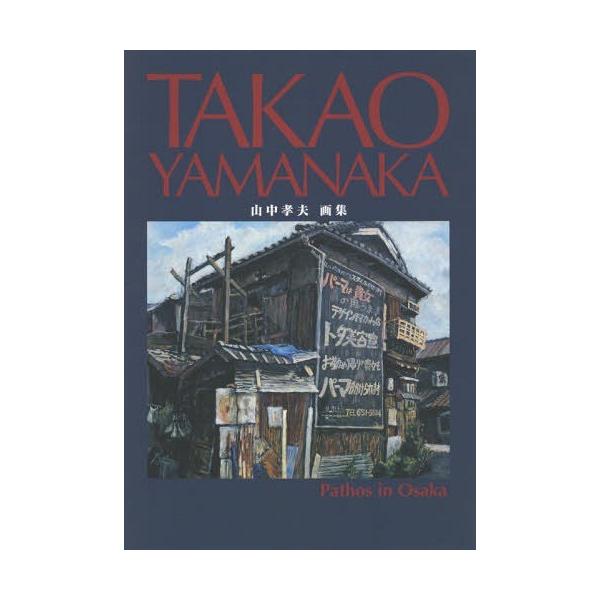 【発売日：2015年05月05日】山中孝夫/著/TAKAO YAMANAKA Pathos in Osaka 山中孝夫画集、メディア：BOOK、発売日：2015/05、重量：540g、商品コード：NEOBK-1807809、JANコード/I...