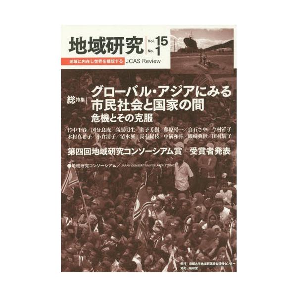 【発売日：2015年04月28日】地域研究コンソーシアム『地域研究』編集委員会/編集/地域研究 JCAS Review Vol.15No.1、メディア：BOOK、発売日：2015/04、重量：340g、商品コード：NEOBK-1807848...