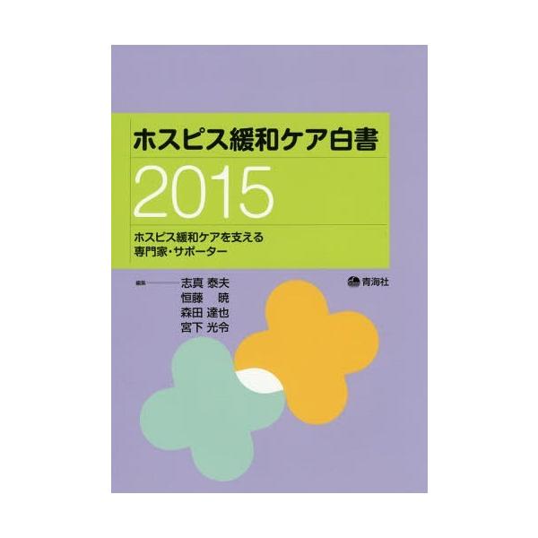 【発売日：2015年04月28日】志真泰夫/編集 恒藤暁/編集 森田達也/編集 宮下光令/編集/ホスピス緩和ケア白書 2015、メディア：BOOK、発売日：2015/04、重量：340g、商品コード：NEOBK-1807851、JANコード...