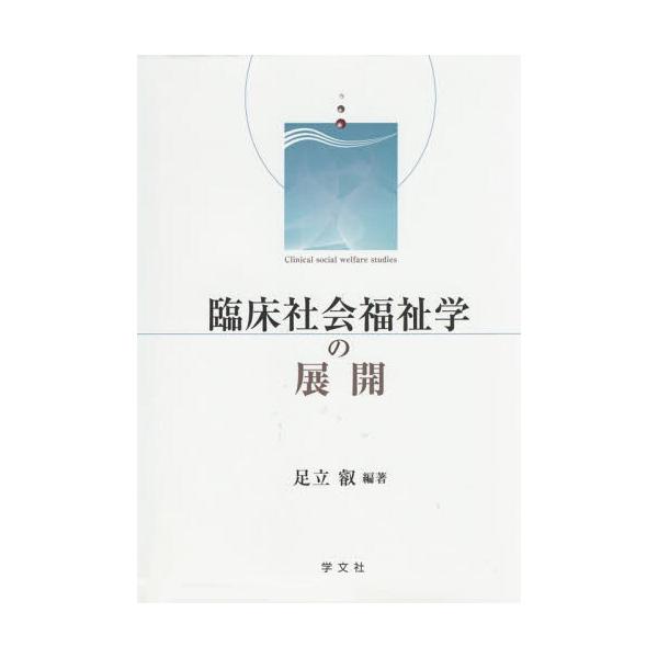 【発売日：2015年04月28日】足立叡/編著/臨床社会福祉学の展開、メディア：BOOK、発売日：2015/04、重量：425g、商品コード：NEOBK-1807898、JANコード/ISBNコード：9784762025426