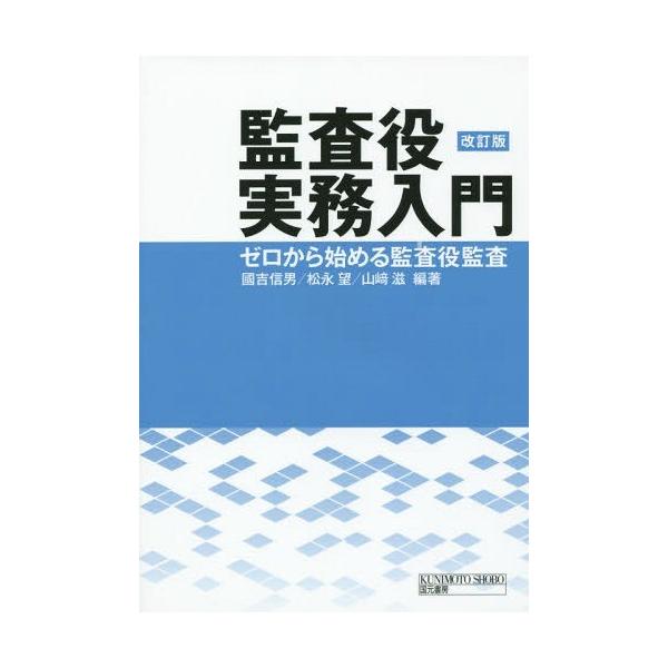 【発売日：2015年04月28日】國吉信男/編著 松永望/編著 山崎滋/編著/監査役実務入門 ゼロから始める監査役監査、メディア：BOOK、発売日：2015/04、重量：340g、商品コード：NEOBK-1807913、JANコード/ISB...