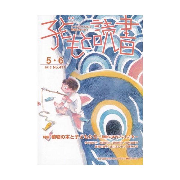 【発売日：2015年04月28日】親子読書地域文庫全国/子どもと読書 411、メディア：BOOK、発売日：2015/04、重量：200g、商品コード：NEOBK-1807947、JANコード/ISBNコード：9784907376116