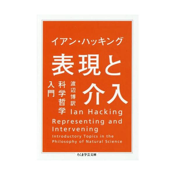 【発売日：2015年05月11日】イアン・ハッキング/著 渡辺博/訳/表現と介入 科学哲学入門 / 原タイトル:REPRESENTING AND INTERVENING (ちくま学芸文庫)、メディア：BOOK、発売日：2015/05、重量：...