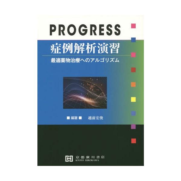 【発売日：2015年03月28日】越前宏俊/編著 石橋賢一/著 小川竜一/著/PROGRESS症例解析演習 最適薬物治療へのアルゴリズム、メディア：BOOK、発売日：2015/03、重量：340g、商品コード：NEOBK-1808317、J...