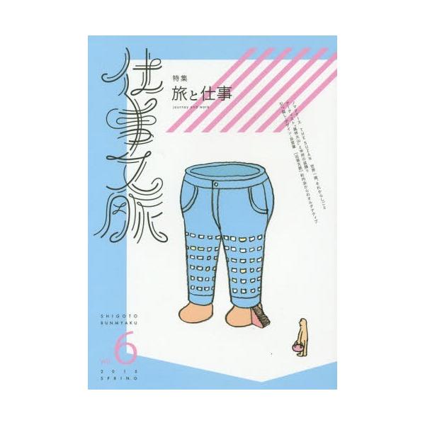 【発売日：2015年05月12日】仕事文脈編集部/編集/仕事文脈 vol.6(2015SPRING)、メディア：BOOK、発売日：2015/05、重量：200g、商品コード：NEOBK-1808336、JANコード/ISBNコード：9784...