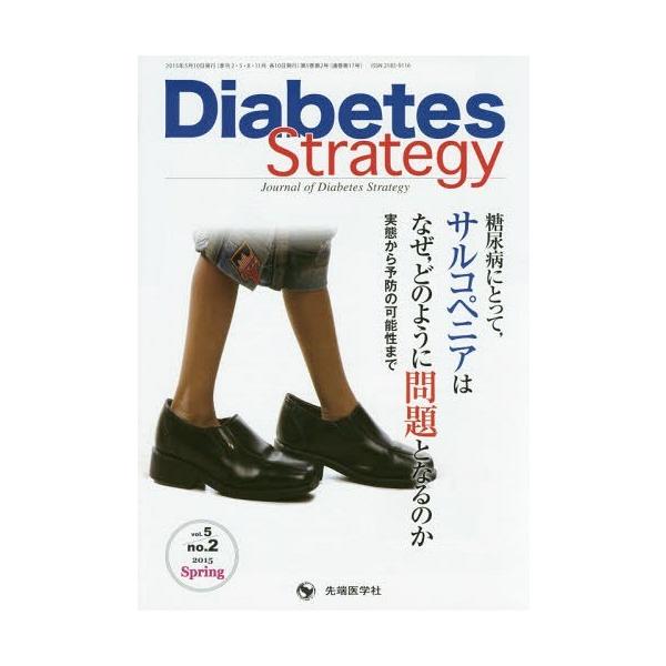 【発売日：2015年05月28日】「DiabetesStrategy」編集委員会/編集/Diabetes Strategy Journal of Diabetes Strategy vol.5no.2(2015Spring)、メディア：BO...