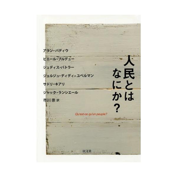 【発売日：2015年05月13日】アラン・バディウ/著 ピエール・ブルデュー/著 ジュディス・バトラー/著 ジョルジュ・ディディ=ユベルマン/著 サドリ・キアリ/著 ジャック・ランシエール/著 市川崇/訳/人民とはなにか? / 原タイトル:...