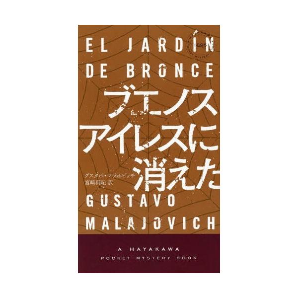 【発売日：2015年05月10日】グスタボ・マラホビッチ/著 宮崎真紀/訳/ブエノスアイレスに消えた / 原タイトル:EL JARDIN DE BRONCE (HAYAKAWA POCKET MYSTERY BOOKS 1895)、メディア...
