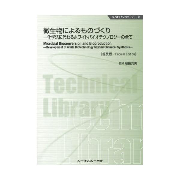 【発売日：2015年05月28日】植田充美/監修/微生物によるものづくり 化学法に代わるホワイトバイオテクノロジーの全て 普及版 (バイオテクノロジーシリーズ)、メディア：BOOK、発売日：2015/05、重量：340g、商品コード：NEO...