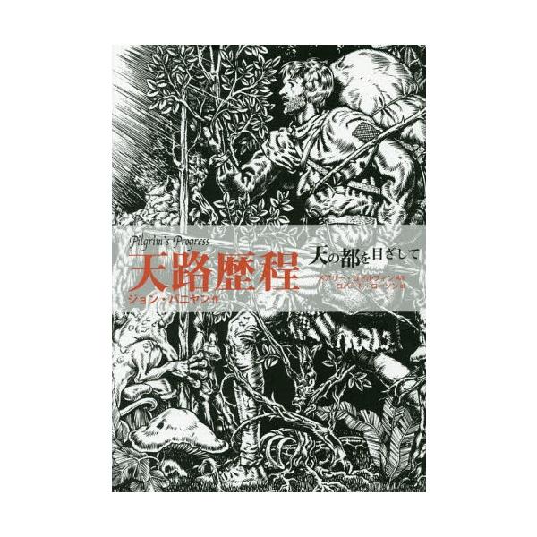 【発売日：2015年03月28日】ジョン・バニヤン/作 メアリー・ゴドルフィン/再話 ロバート・ローソン/画 『天路歴程』翻訳委員会/訳/天路歴程 天の都を目ざして ハンディ版 / 原タイトル:PILGRIM’S PROGRESS、メディア...