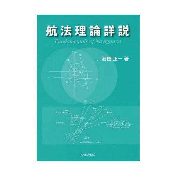 【発売日：2015年05月13日】石田正一/著/航法理論詳説、メディア：BOOK、発売日：2015/05、重量：340g、商品コード：NEOBK-1809498、JANコード/ISBNコード：9784303206802