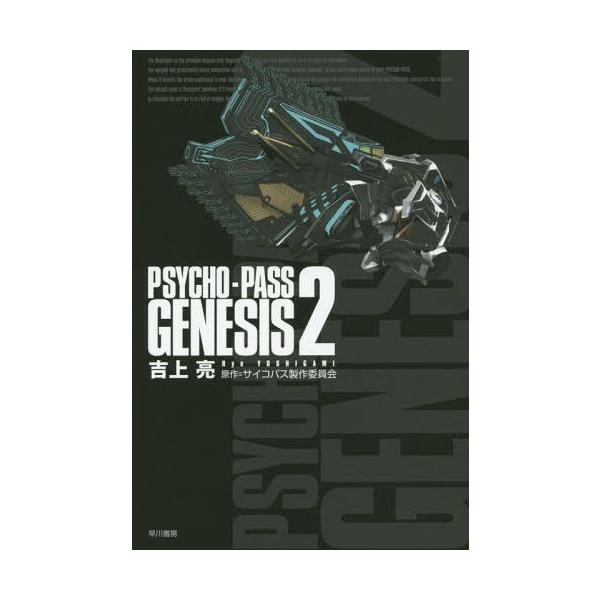 【発売日：2015年06月24日】吉上亮/著 サイコパス製作委員会/原作/PSYCHO-PASS GENESIS 2 (ハヤカワ文庫 JA 1195)、メディア：BOOK、発売日：2015/06、重量：214g、商品コード：NEOBK-18...