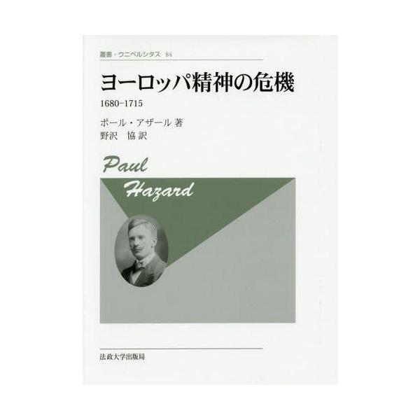 【発売日：2015年04月28日】ポール・アザール/著 野沢協/訳/ヨーロッパ精神の危機 1680-1715 新装版 / 原タイトル:La Crise de la Conscience europeenne (叢書・ウニベルシタス)、メディ...