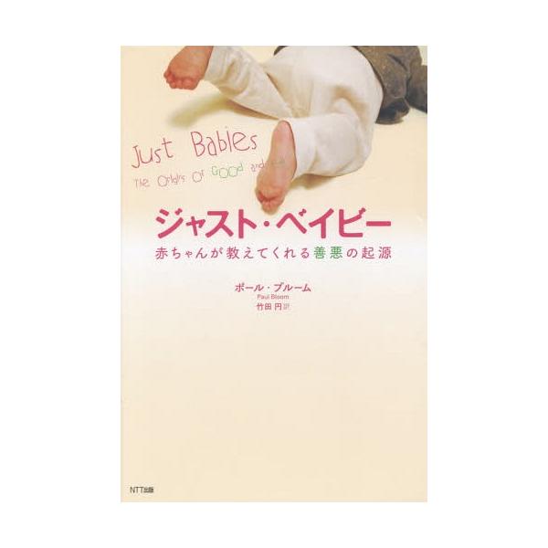 【発売日：2015年05月14日】ポール・ブルーム/著 竹田円/訳/ジャスト・ベイビー 赤ちゃんが教えてくれる善悪の起源 / 原タイトル:JUST BABIES、メディア：BOOK、発売日：2015/05、重量：414g、商品コード：NEO...