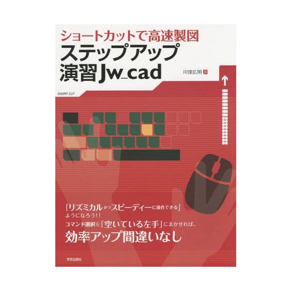 【発売日：2015年05月13日】川窪広明/著/ステップアップ演習Jw_cad ショートカットで高速製図、メディア：BOOK、発売日：2015/05、重量：540g、商品コード：NEOBK-1809844、JANコード/ISBNコード：97...