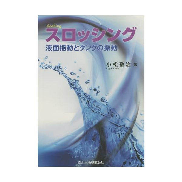 【発売日：2015年05月15日】小松敬治/著/スロッシング 液面揺動とタンクの振動、メディア：BOOK、発売日：2015/05、重量：340g、商品コード：NEOBK-1809944、JANコード/ISBNコード：9784627614512
