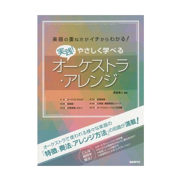 【発売日：2015年05月15日】彦坂恭人/編著/実践!やさしく学べるオーケストラ・アレンジ 楽器の重ね方がイチからわかる! 〔2015〕、メディア：BOOK、発売日：2015/05、重量：294g、商品コード：NEOBK-1809951、...