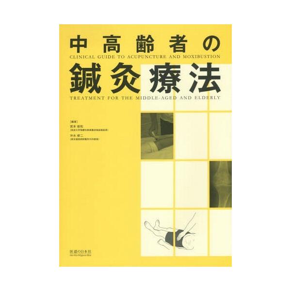 【発売日：2015年04月28日】宮本俊和/編著 冲永修二/編著/中高齢者の鍼灸療法、メディア：BOOK、発売日：2015/04、重量：573g、商品コード：NEOBK-1809952、JANコード/ISBNコード：9784752911449