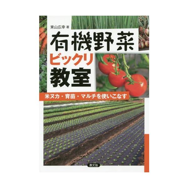 【発売日：2015年05月14日】東山広幸/著/有機野菜ビックリ教室 米ヌカ・育苗・マルチを使いこなす、メディア：BOOK、発売日：2015/05、重量：340g、商品コード：NEOBK-1809968、JANコード/ISBNコード：978...