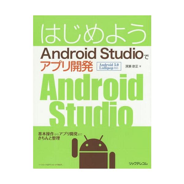 【発売日：2015年05月15日】深瀬欽正/著/はじめようAndroid Studioでアプリ開発、メディア：BOOK、発売日：2015/05、重量：340g、商品コード：NEOBK-1809985、JANコード/ISBNコード：97848...
