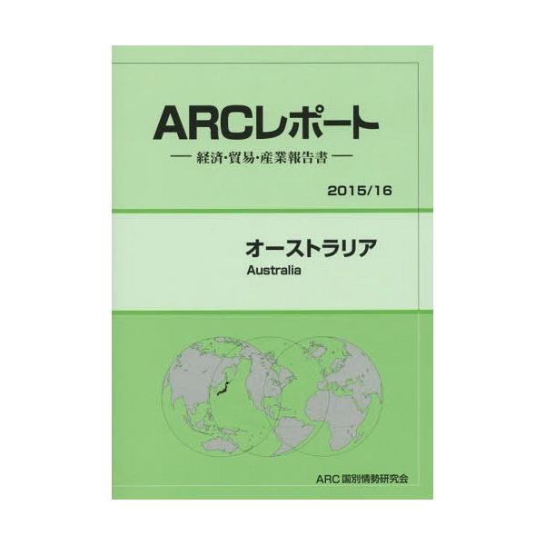 【発売日：2015年04月28日】ARC国別情勢研究会/編集/オーストラリア 2015/16年版 (ARCレポート:経済・貿易・産業報告書)、メディア：BOOK、発売日：2015/04、重量：340g、商品コード：NEOBK-1810357...