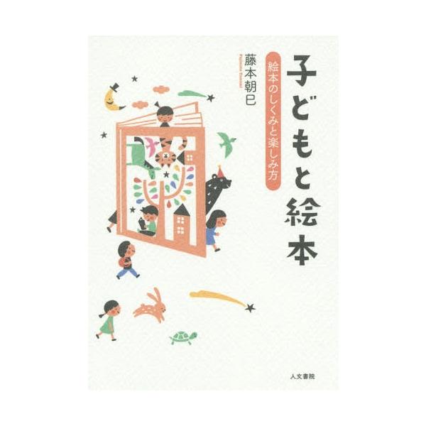 【発売日：2015年04月28日】藤本朝巳/著/子どもと絵本 絵本のしくみと楽しみ方、メディア：BOOK、発売日：2015/04、重量：340g、商品コード：NEOBK-1810391、JANコード/ISBNコード：9784409180051