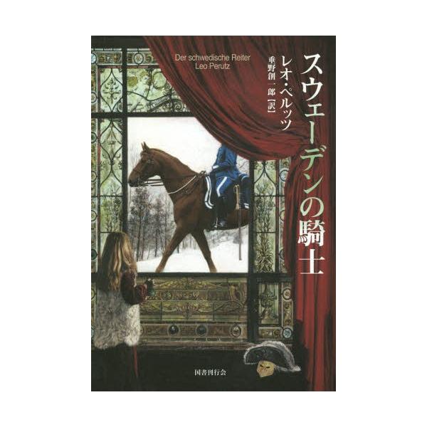 【発売日：2015年05月15日】レオ・ペルッツ/著 垂野創一郎/訳/スウェーデンの騎士 / 原タイトル:DER SCHWEDISCHE REITER、メディア：BOOK、発売日：2015/05、重量：340g、商品コード：NEOBK-18...
