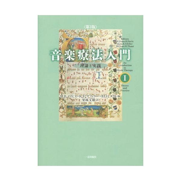 【発売日：2015年04月28日】W.B.デイビス/編 K.E.グフェラー/編 M.H.タウト/編 栗林文雄/訳/音楽療法入門 理論と実践 1 / 原タイトル:An Introduction to Music Therapy 原著第3版の翻...