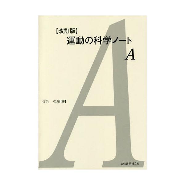 【発売日：2015年04月28日】佐竹弘靖/著/運動の科学ノートA、メディア：BOOK、発売日：2015/04、重量：117g、商品コード：NEOBK-1810510、JANコード/ISBNコード：9784830112744