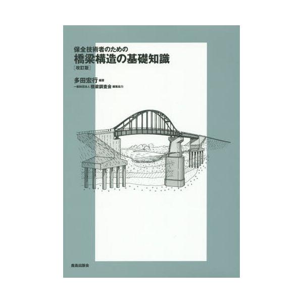 【発売日：2015年05月16日】多田宏行/編著/保全技術者のための橋梁構造の基礎知識、メディア：BOOK、発売日：2015/05、重量：428g、商品コード：NEOBK-1810550、JANコード/ISBNコード：9784306024724